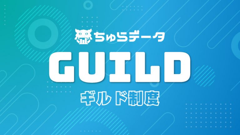 ちゅらデータの技術力とカルチャーを支える「ギルド制度」について - ちゅらデータ