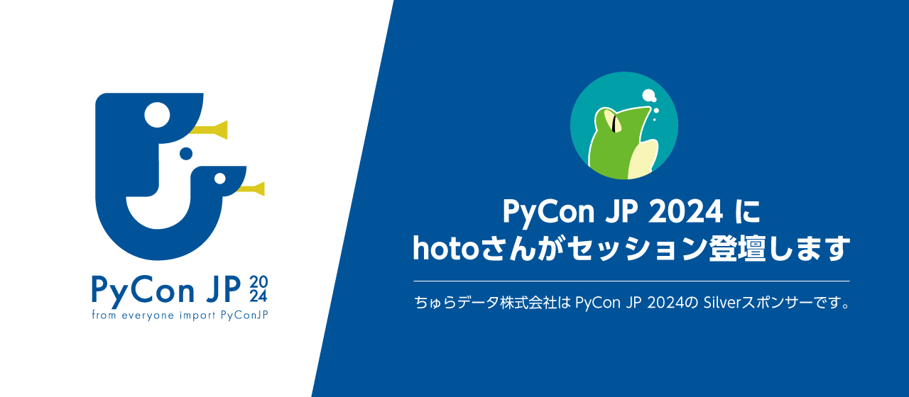 PyCon JP 2024へのスポンサー協賛 および ちゅらデータ社員のセッション登壇のお知らせ - ちゅらデータ