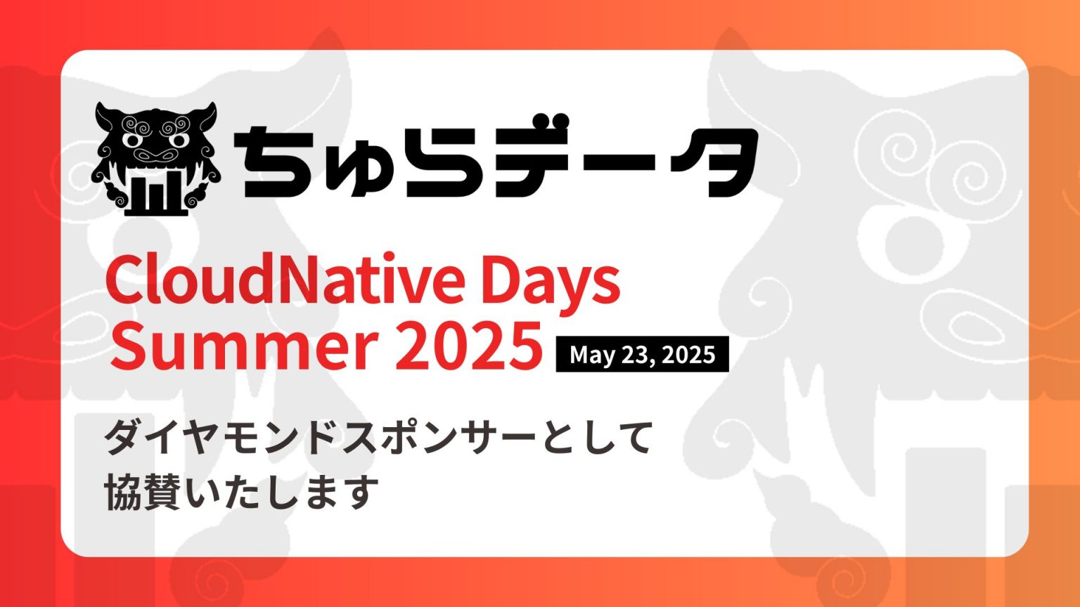 【5/23】ちゅらデータは「CloudNative Days Summer 2025」にダイヤモンドスポンサーとして協賛いたします - ちゅらデータ